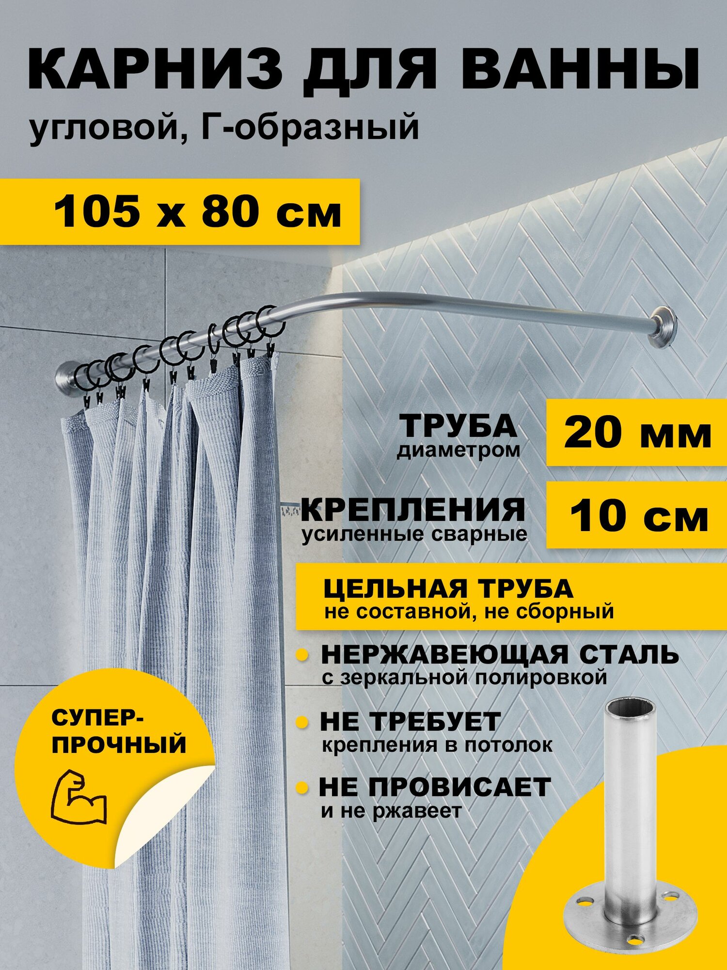 Карниз для ванной 105 х 80 см угловой Г образный усиленный, труба 20 мм, отражатели Стандарт, нержавеющая сталь (штанга для поддона душевой, карниз из нержавейки для душа)