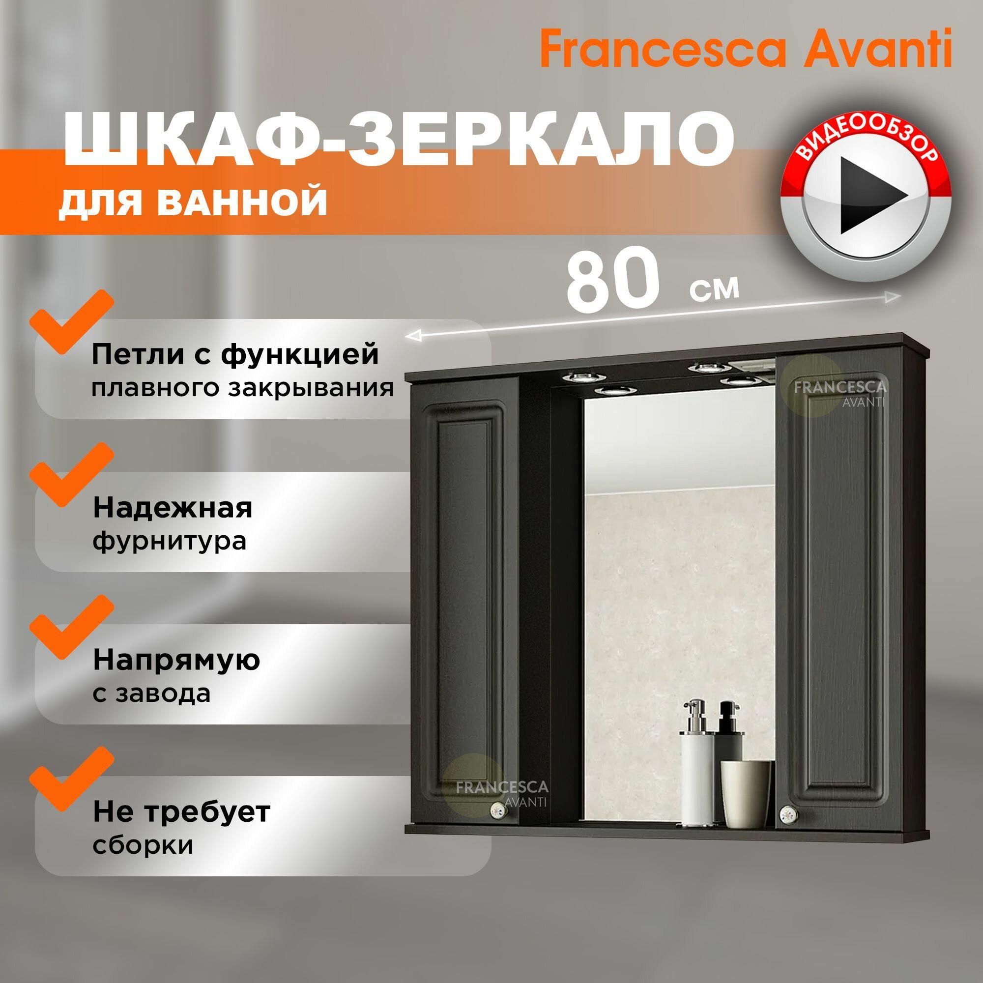 Зеркало шкаф для ванной Империя 80 венге, 2 шкафа