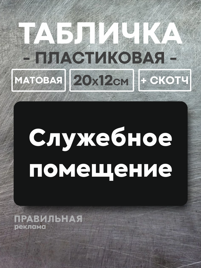 Табличка на дверь "Служебное помещение" 20х12 см. (черный матовый пластик +скотч)