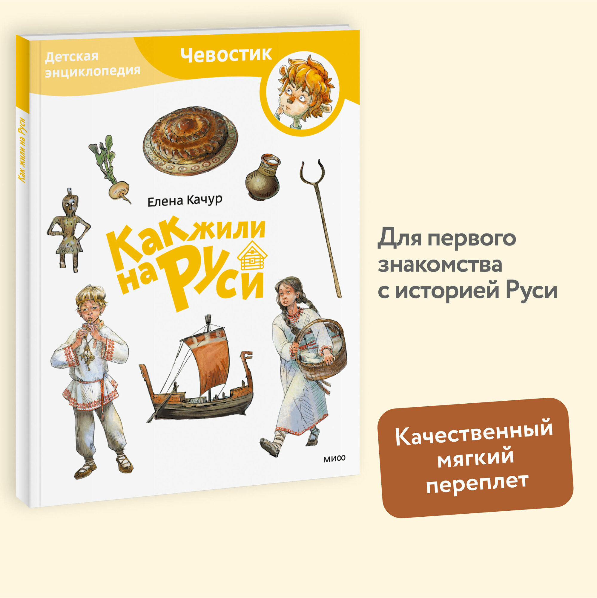 Елена Качур. По мотивам произведения Н. Манушкиной. Как жили на Руси. Детская энциклопедия (Чевостик) (Paperback)