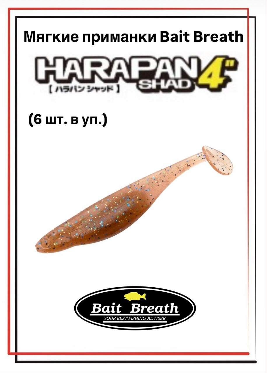 Мягкие приманки Bait Breath HARAPAN SHAD 4 (6 шт.) #HS05 / виброхвост