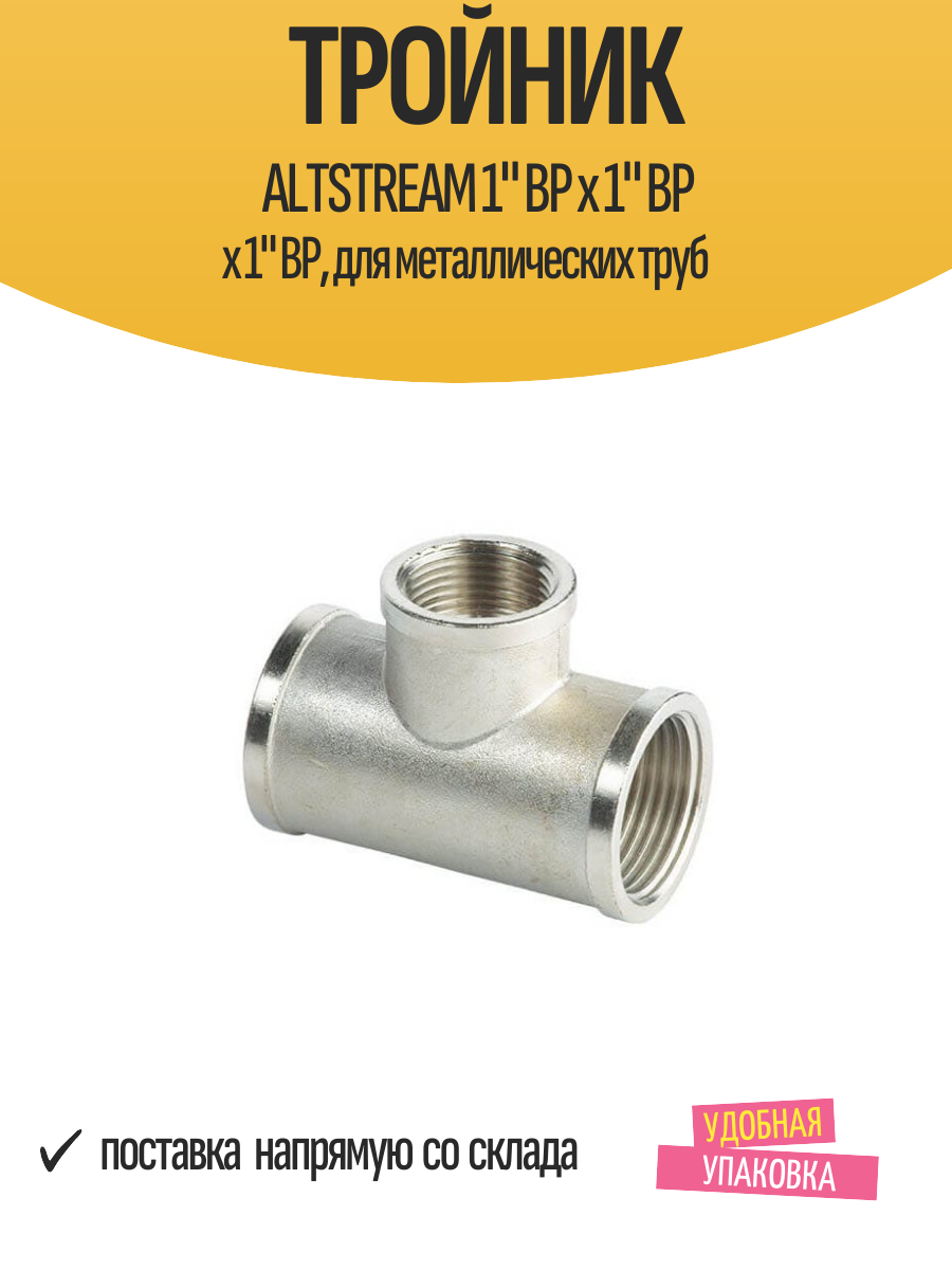 Тройник ALTSTREAM 1" ВР х 1" ВР х 1" ВР, для металлических труб