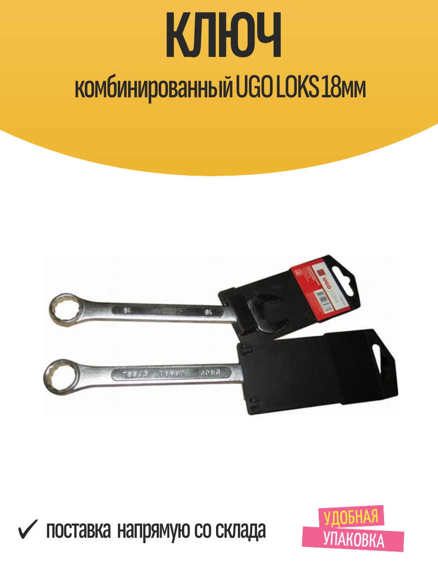 Ключ комбинированный UGO LOKS 18мм
