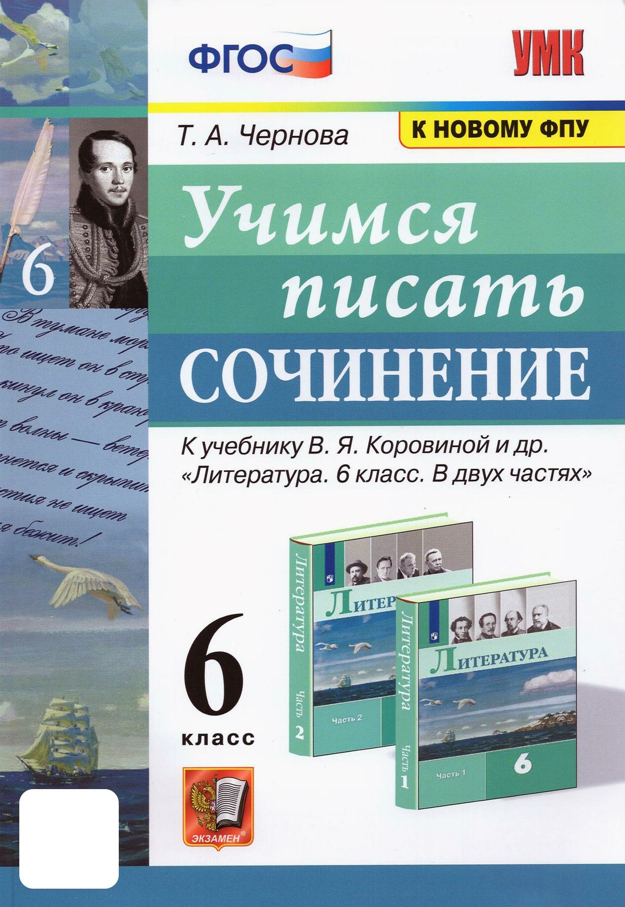 Литература. Учимся писать сочинение. 6 класс. К учебнику В. Я. Коровиной и др. ФГОС