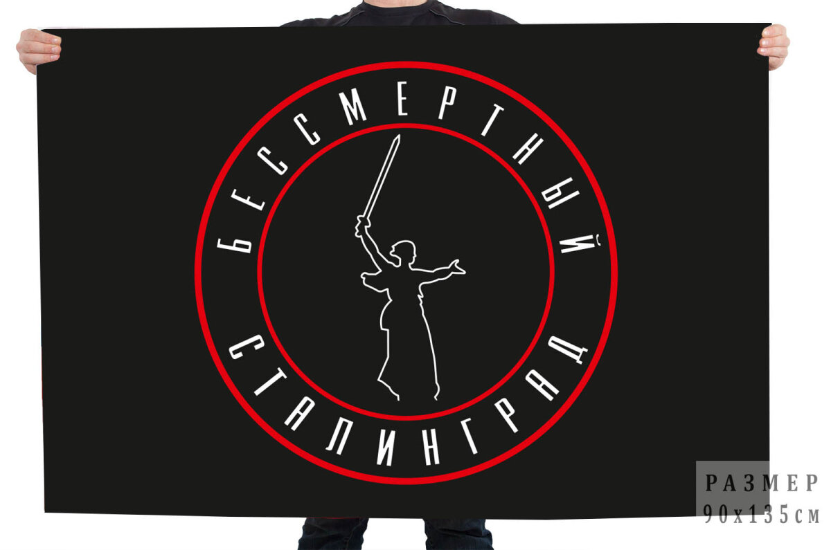 Флаг "Бессмертный Сталинград", размер 90х135см, материал полиэфирный шелк