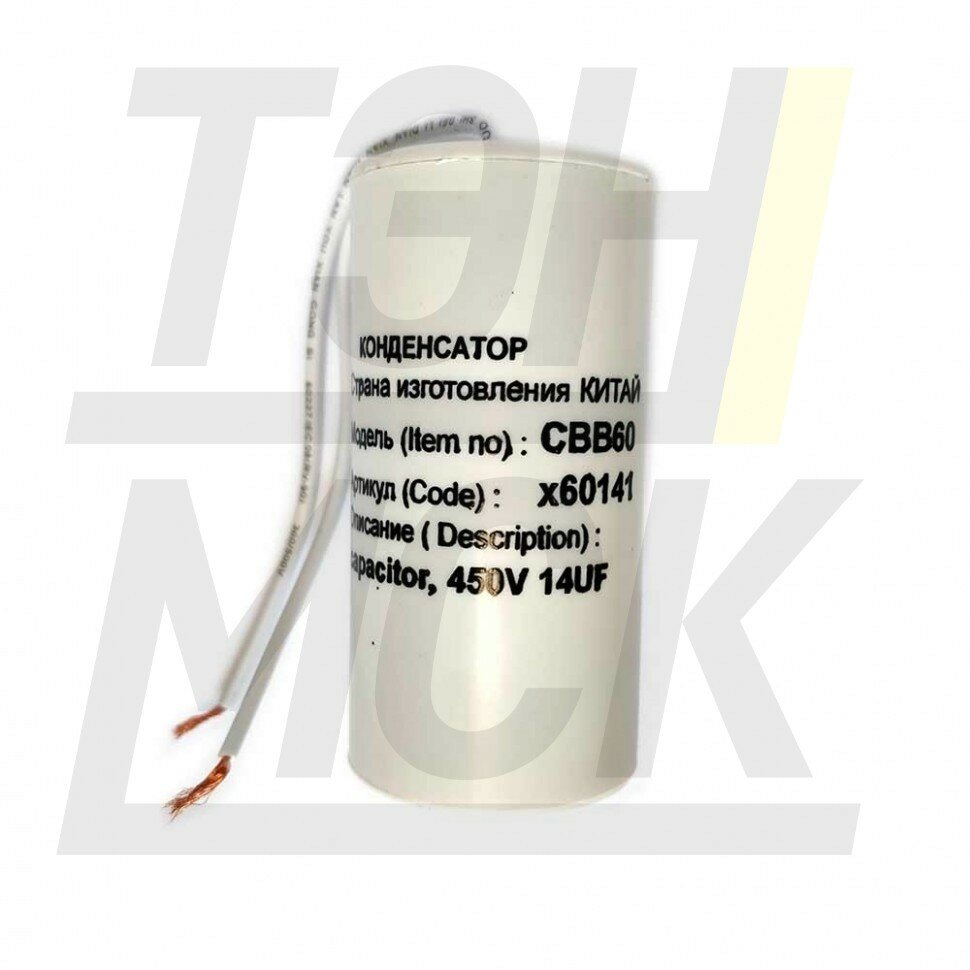 Конденсатор для LG, Samsung, Ariston, СВВ60 14мкФ, с проводом, 450V, х60141