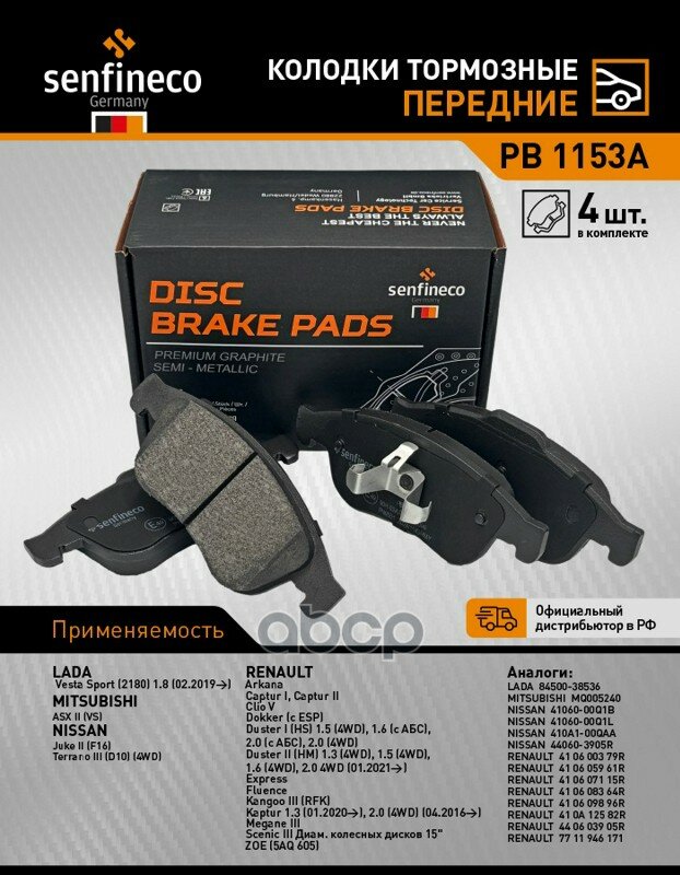 Колодки тормозные передние LADA VESTA SPORT NISSAN TERRANO III RENAULT ARKANA, CAPTUR, CAPTUR II, CLIO V, DOKKER, DUSTER, EXP.