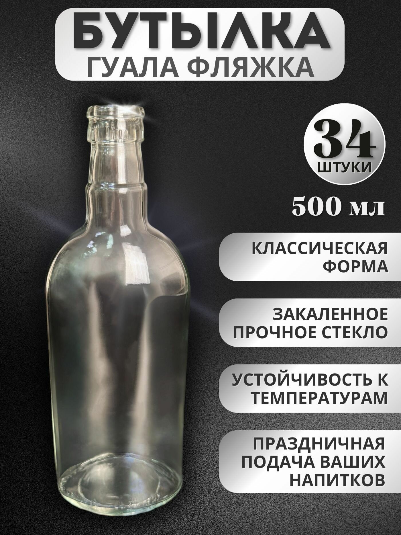 Бутылка гуала Фляжка, 0,5 л - 34 шт.