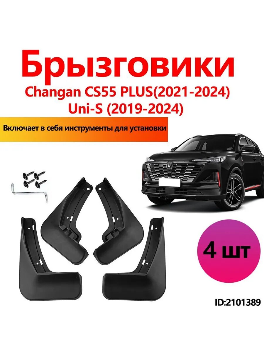 Брызговики Changan CS55 PLUS Uni-S аксессуары защиты для