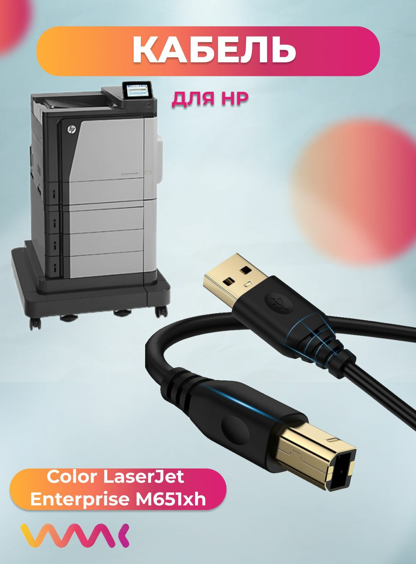 Кабель для принтера HP Color LaserJet Enterprise M651xh. Провод для HP Color LaserJet Enterprise M651xh