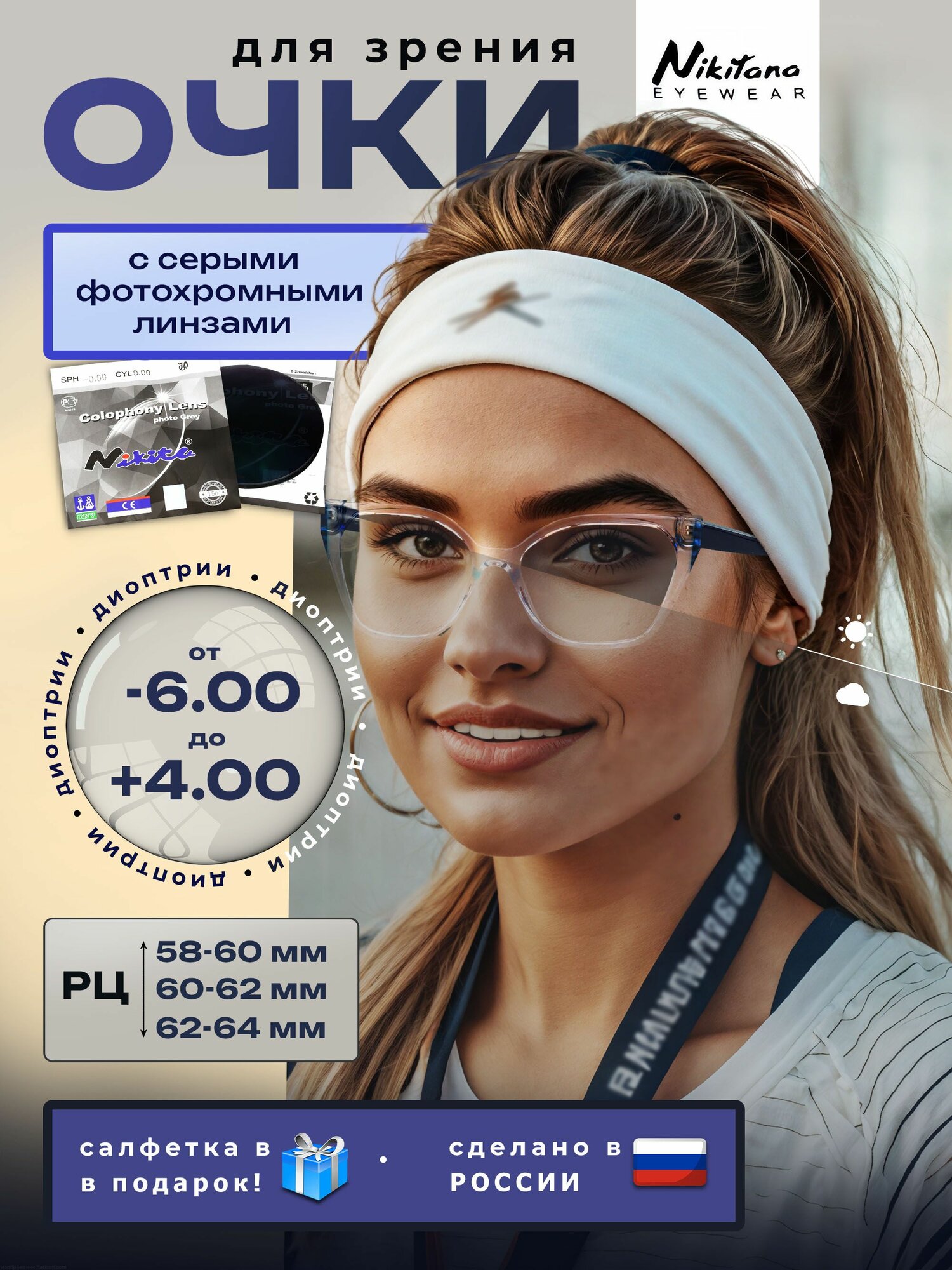 Очки корригирующие без футляра / стигматические NIKITANA мод. 5228 Цвет 4 с серыми фотохромными линзами (хамелеон) -0.25 РЦ 62-64
