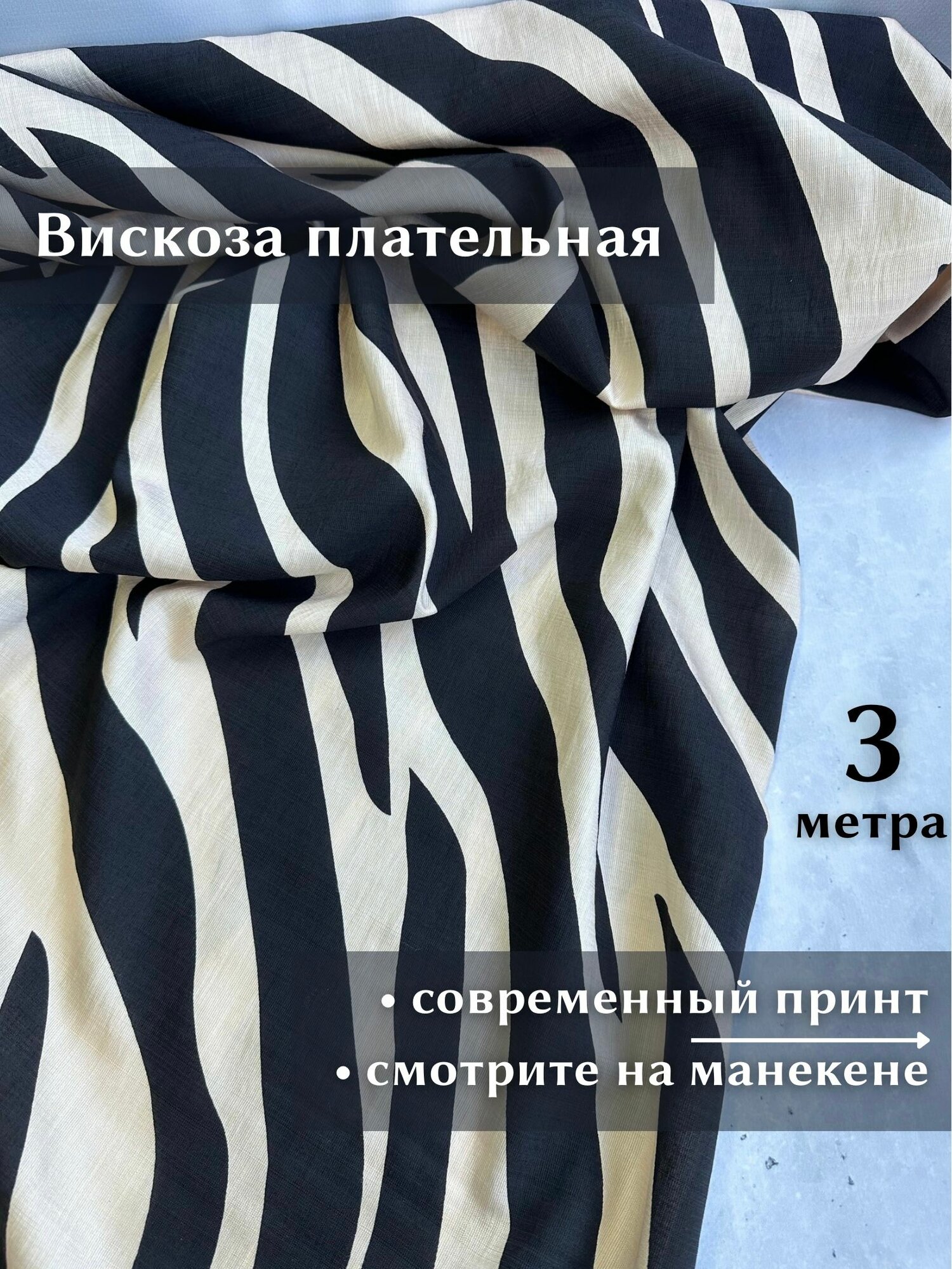 Ткань Linotex Вискоза с нейлоном, отрез 3 метра