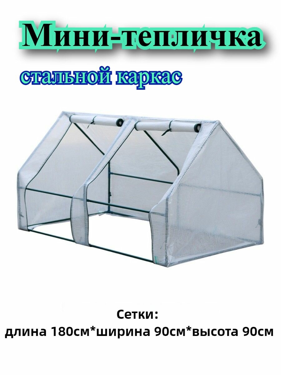 Мини-тепличка, ABS пластик, Cтальной каркас