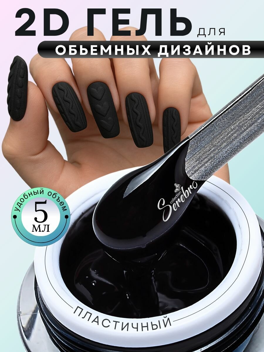 2D-гель для объемных дизайнов ногтей черный, 5 мл
