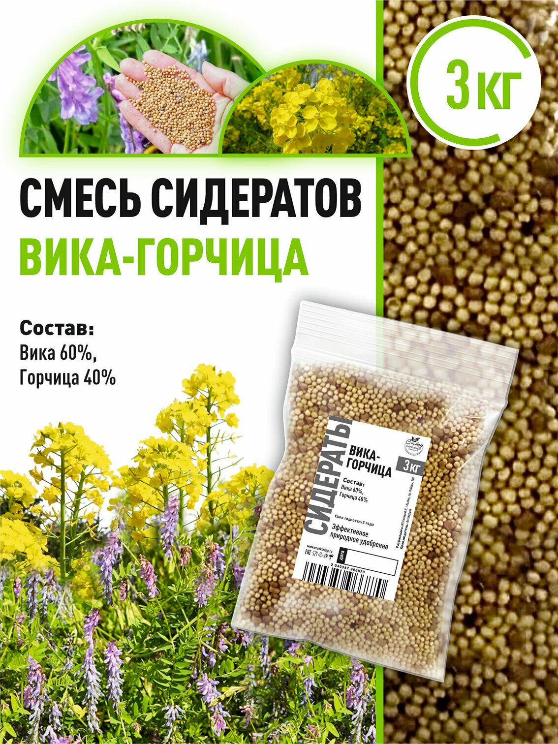 Смесь сидератов Вика-Горчица 3 кг