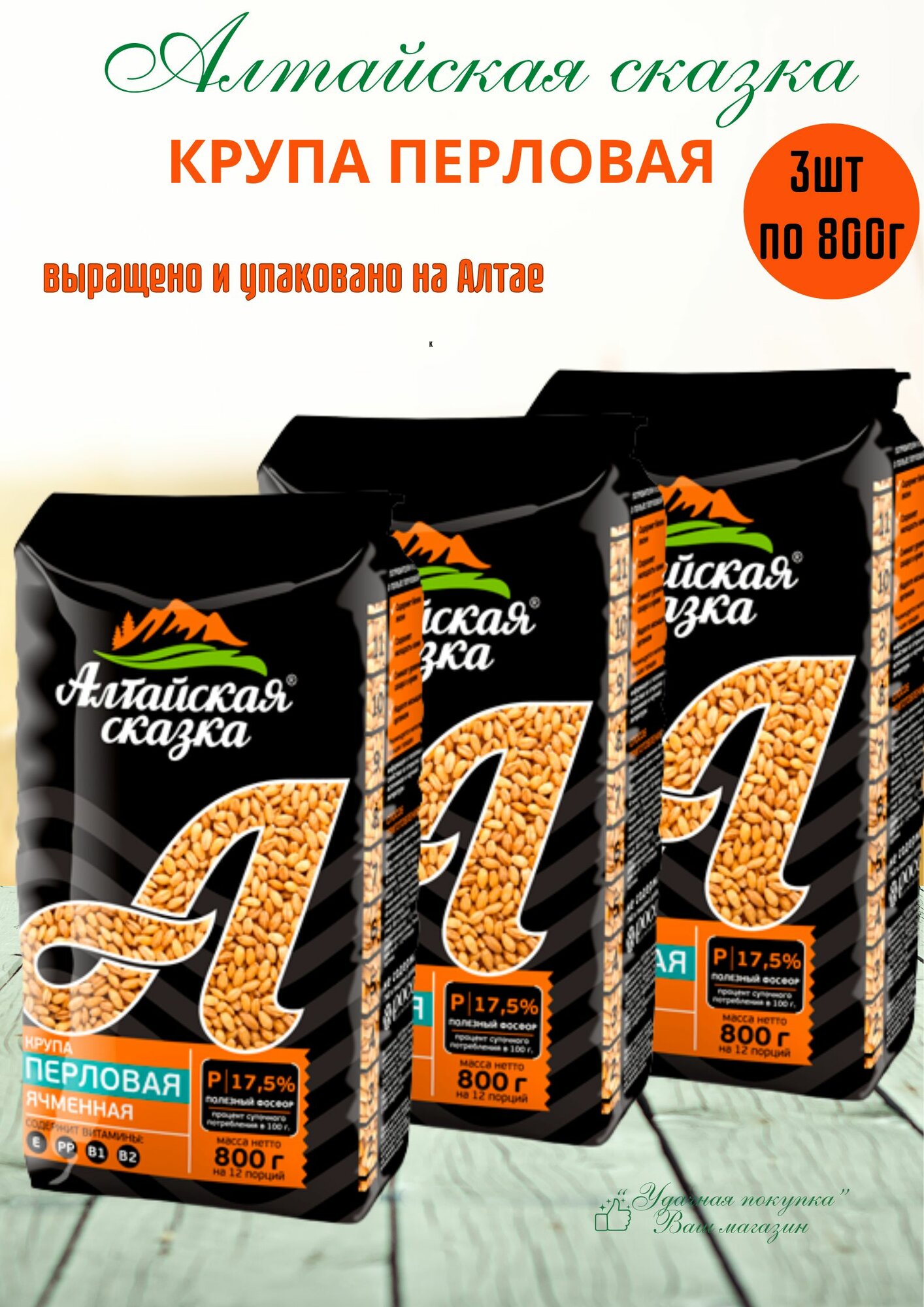 Крупа Алтайская сказка, перловая, ячменная, без ГМО, для иммунитета, 3 шт. по 800г