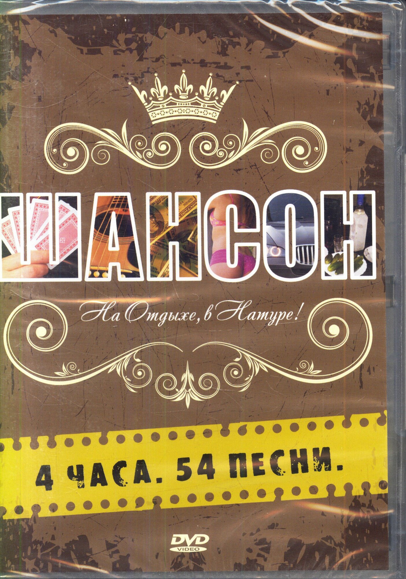 Шансон на отдыхе, в Натуре! / Шансон в бане (Россия, 4680004724117, 2008) DVD