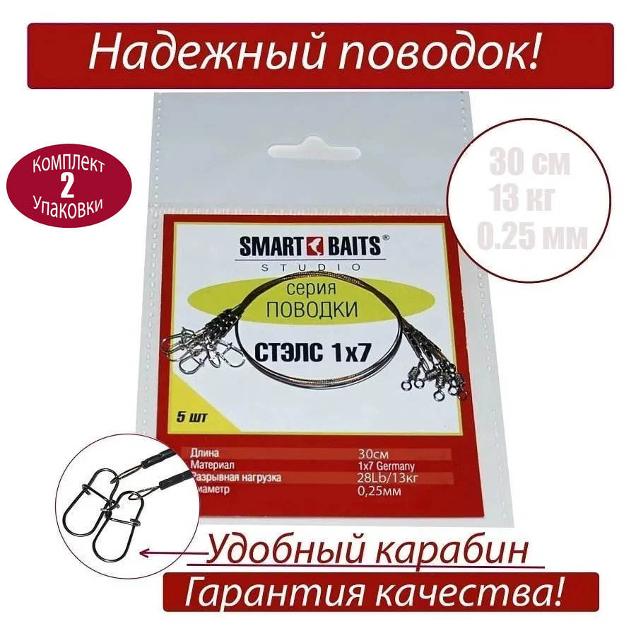 Поводок Стэлс 1х7 30см/13кг 5шт/уп 2уп Smart Baits Studio, поводок рыболовный/спиннинговый для джига на хищника, для морской рыбалки
