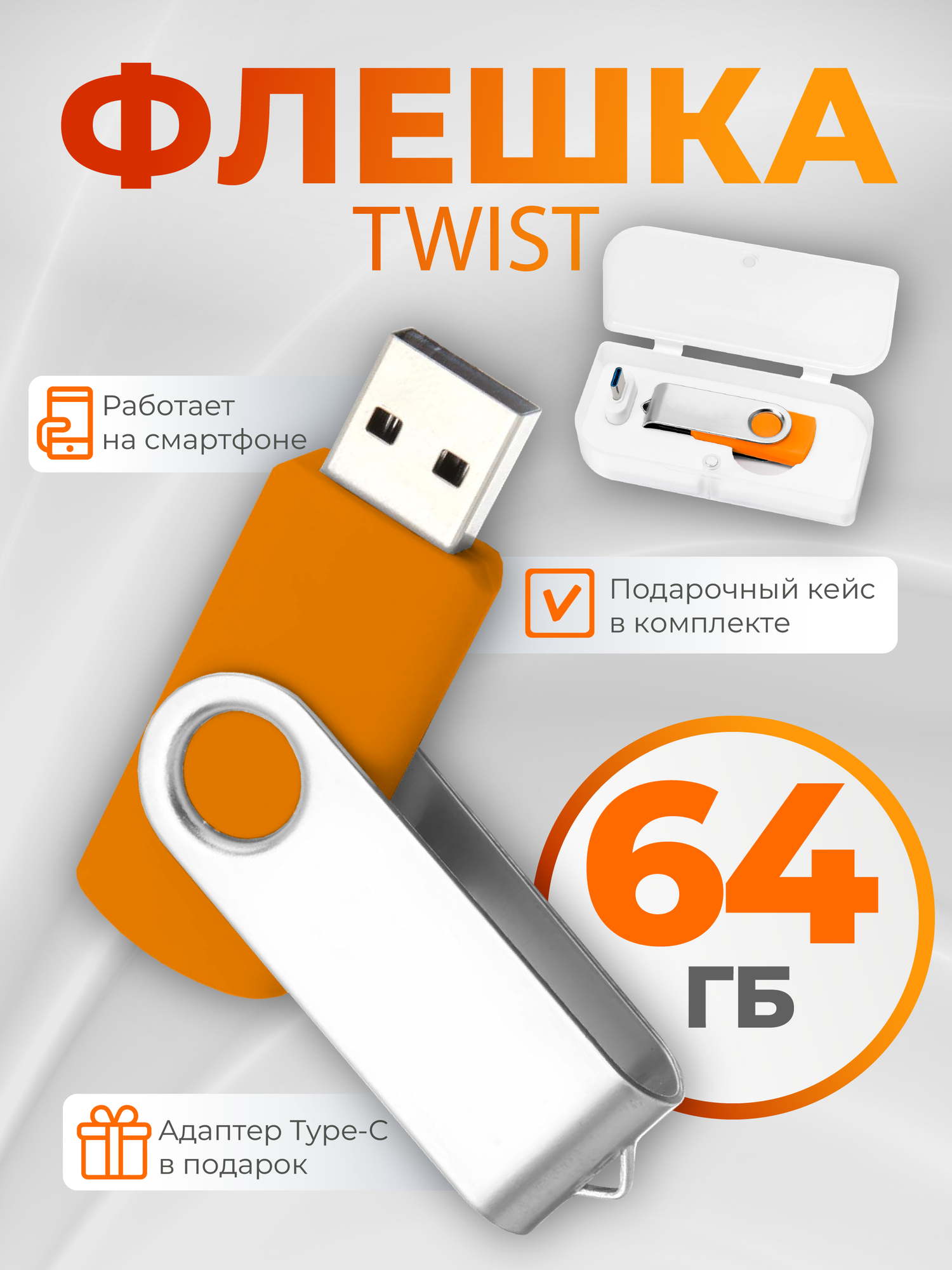 USB флешка, USB flash-накопитель, Флешка Twist, 64 Гб, оранжевая, арт. F01 USB 2.0