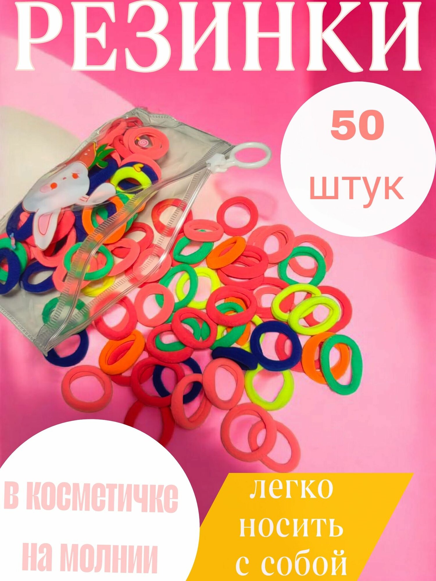 Комплект резинок для волос в косметичке 50 разноцветные диаметр 3-6 см