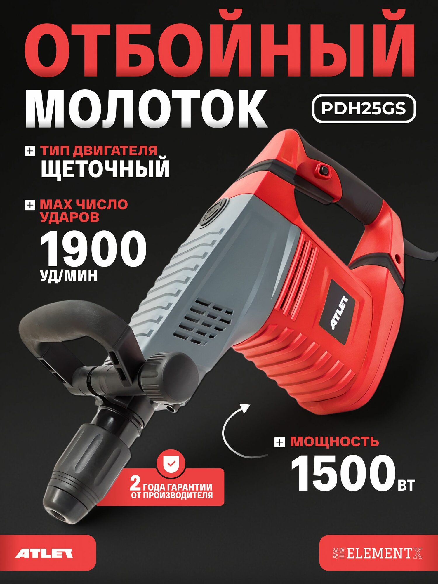 Отбойный молоток ATLET PDH25GS