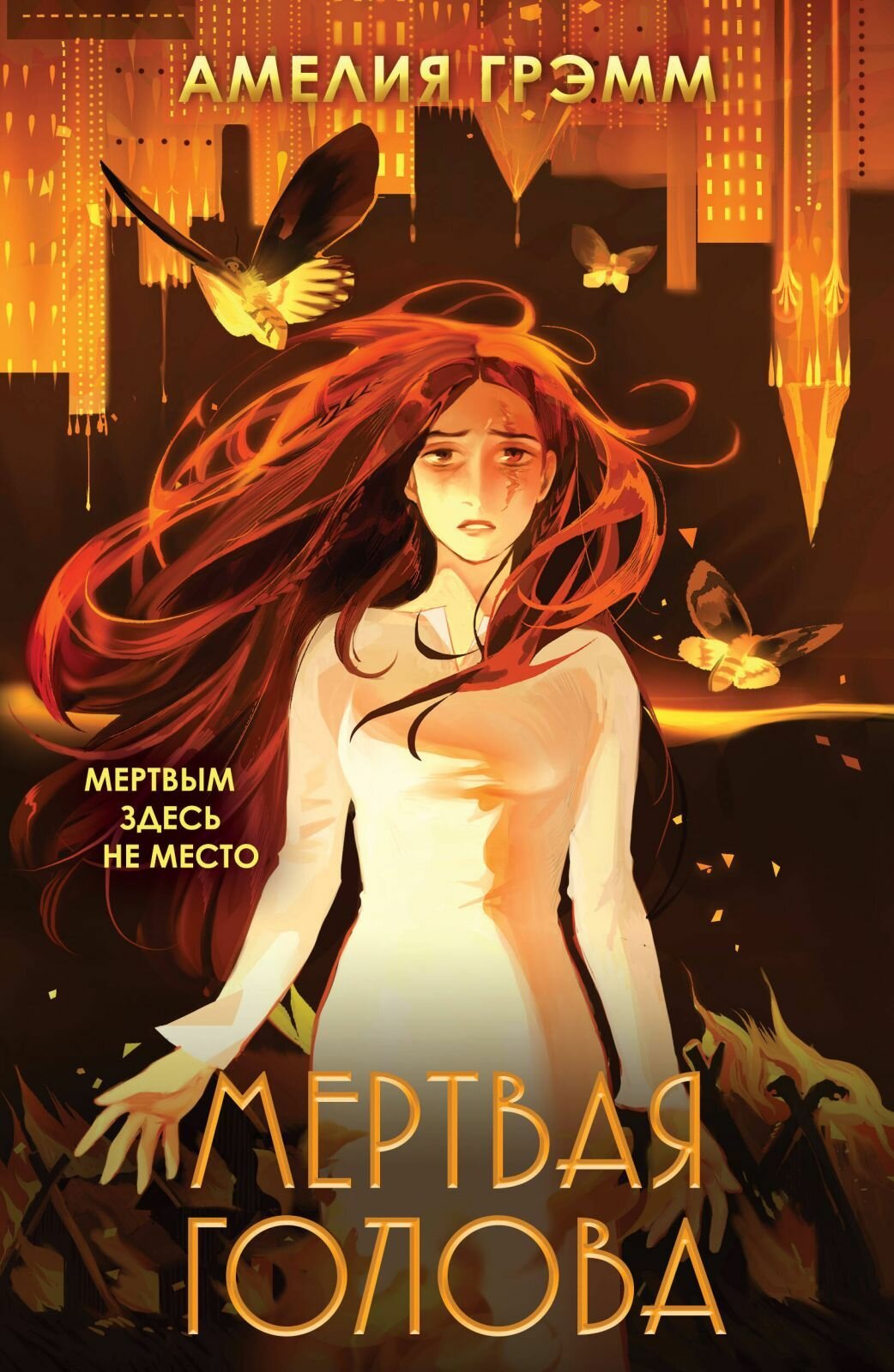 Книга Черным-бело Мертвая голова. Грэмм А, мягкая обложка, 2024