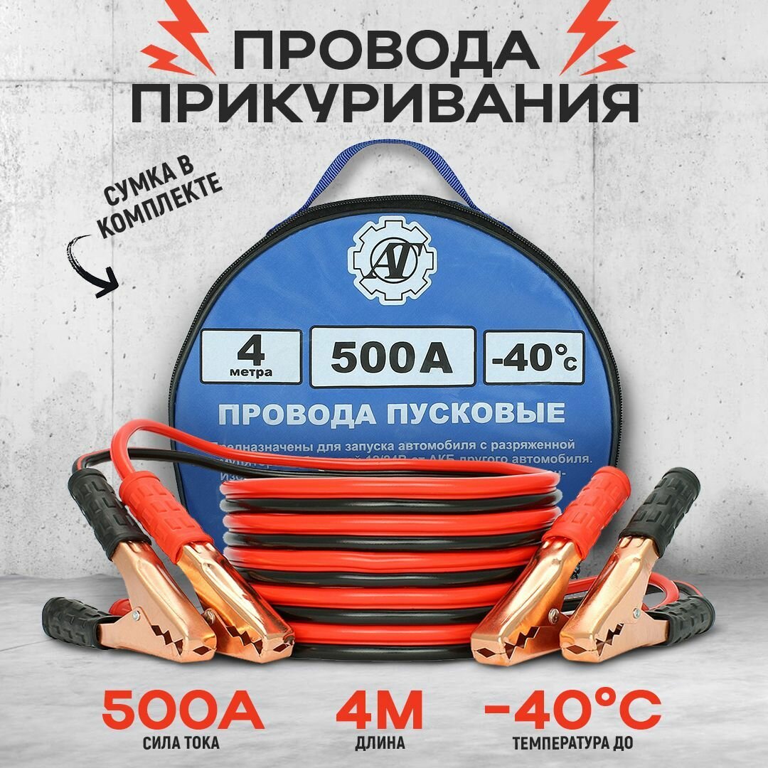 Провода прикуривания для автомобиля/ Пусковые провода 500А, длина 4 метра