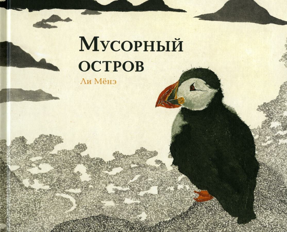 Мусорный остров. Ли Менэ. Самокат