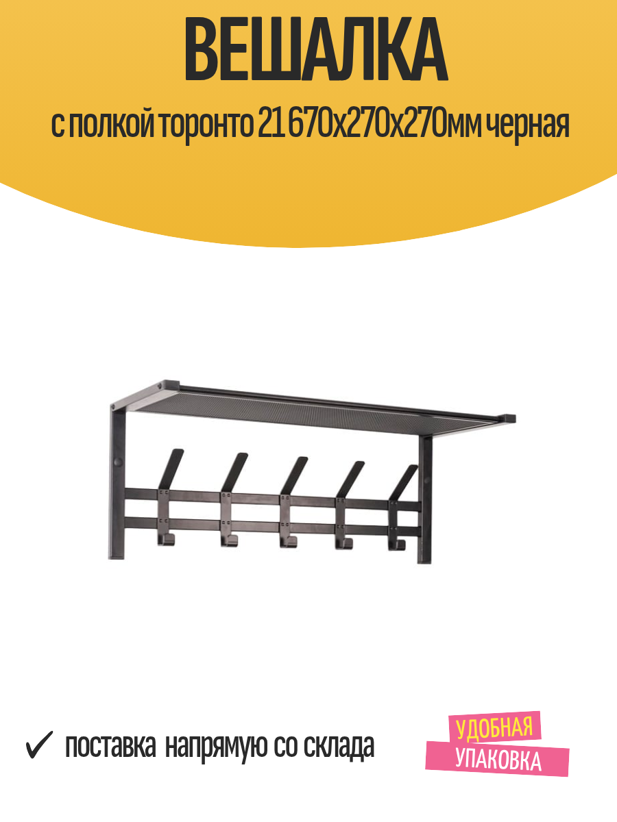 Вешалка с полкой торонто 21 670х270х270мм черная