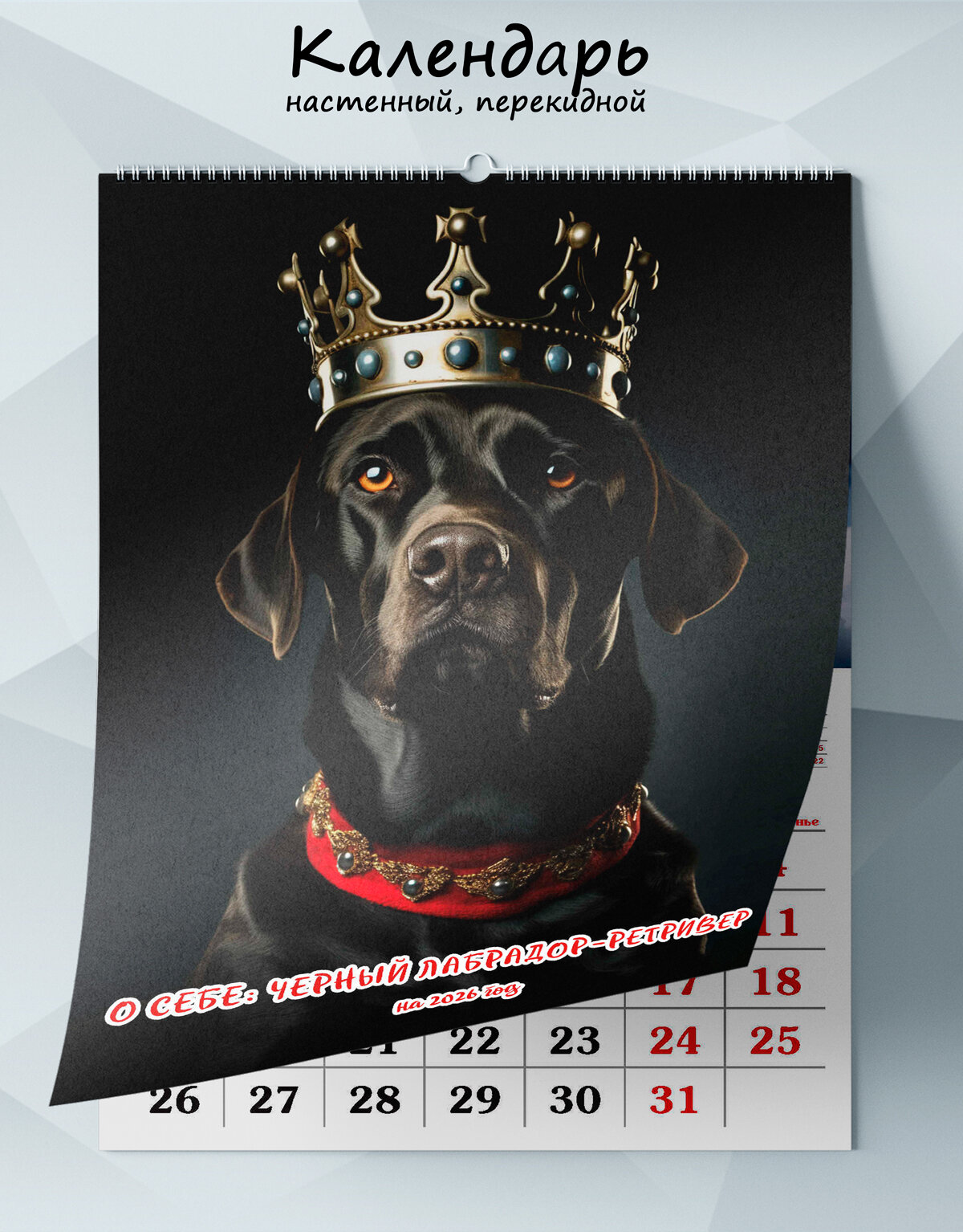 Календарь настенный, перекидной О себе: Черный лабрадор-ретривер на 2026 год