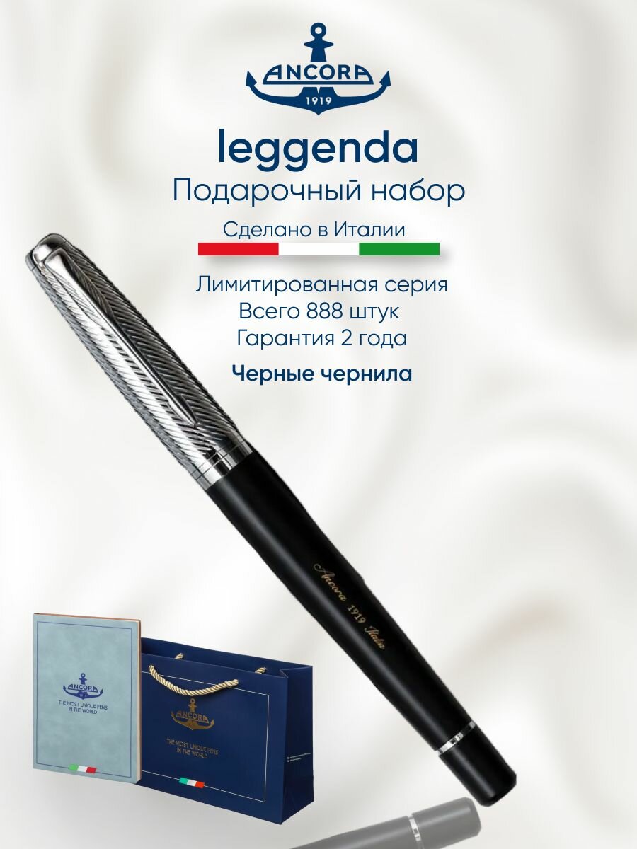 Подарочный набор Ancora шариковая ручка "Leggenda" ежедневник А5 и фирменный пакет, ограниченный тираж 888 шт.