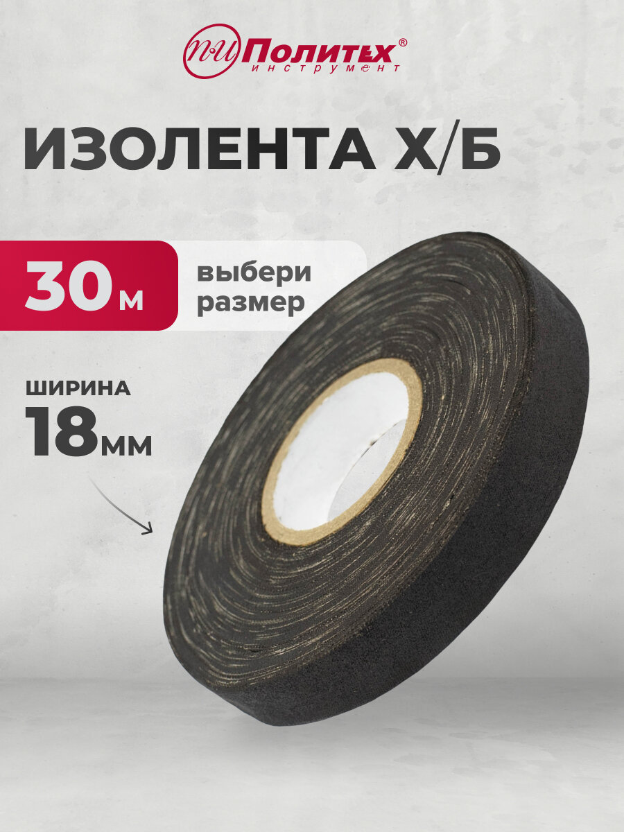 Изолента черная тканевая шириной 18мм, длиной 30 м, Политех Инструмент