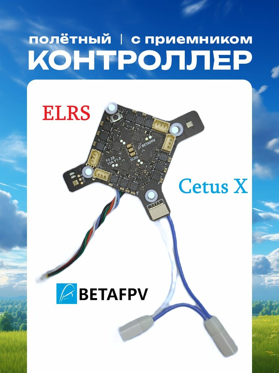 BETAFPV Cetus X ELRS Полётный контроллер плата V3.0 дрон