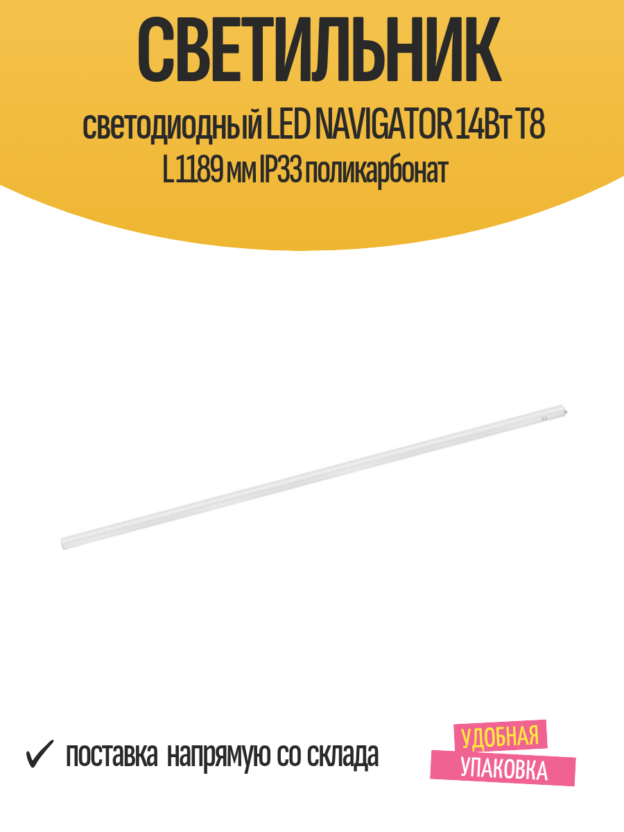 Светильник светодиодный LED NAVIGATOR 14Вт Т8 L 1189 мм IP33 поликарбонат