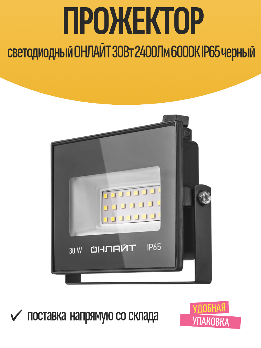 Прожектор светодиодный онлайт 30Вт 2400Лм 6000К IP65 черный
