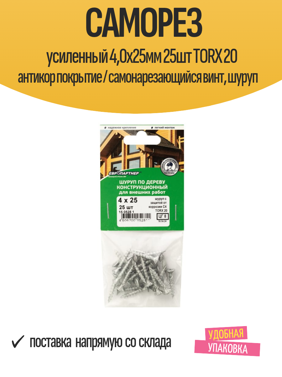 Cаморез усиленный 4,0х25мм 25шт TORX 20 антикор покрытие / самонарезающийся винт, шуруп