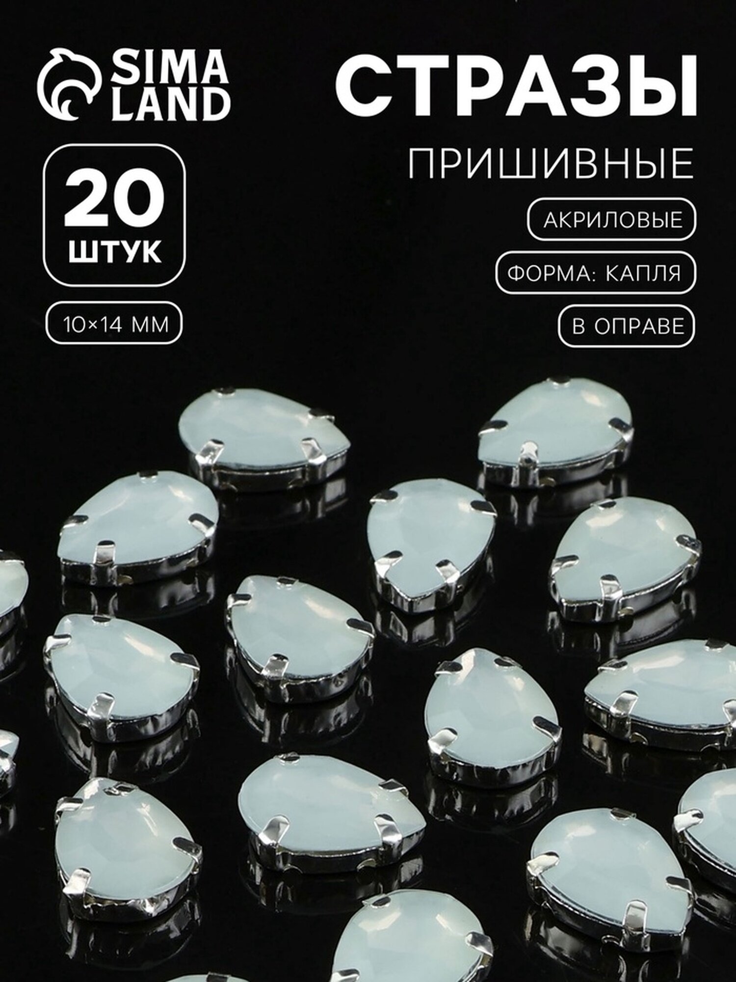 Стразы Арт Узор «Капля», акриловые, пришивные, 10x14 мм, белые, 20 штук