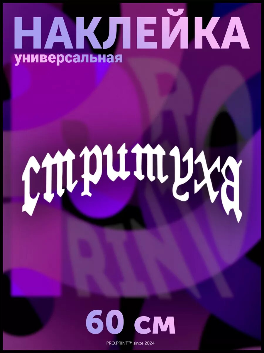 Наклейки на авто надпись Стритуха
