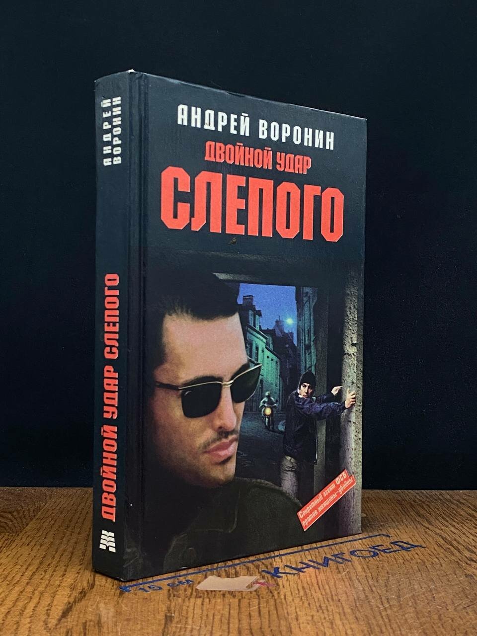 Книга. Двойной удар Слепого 1997 (2044596933913)