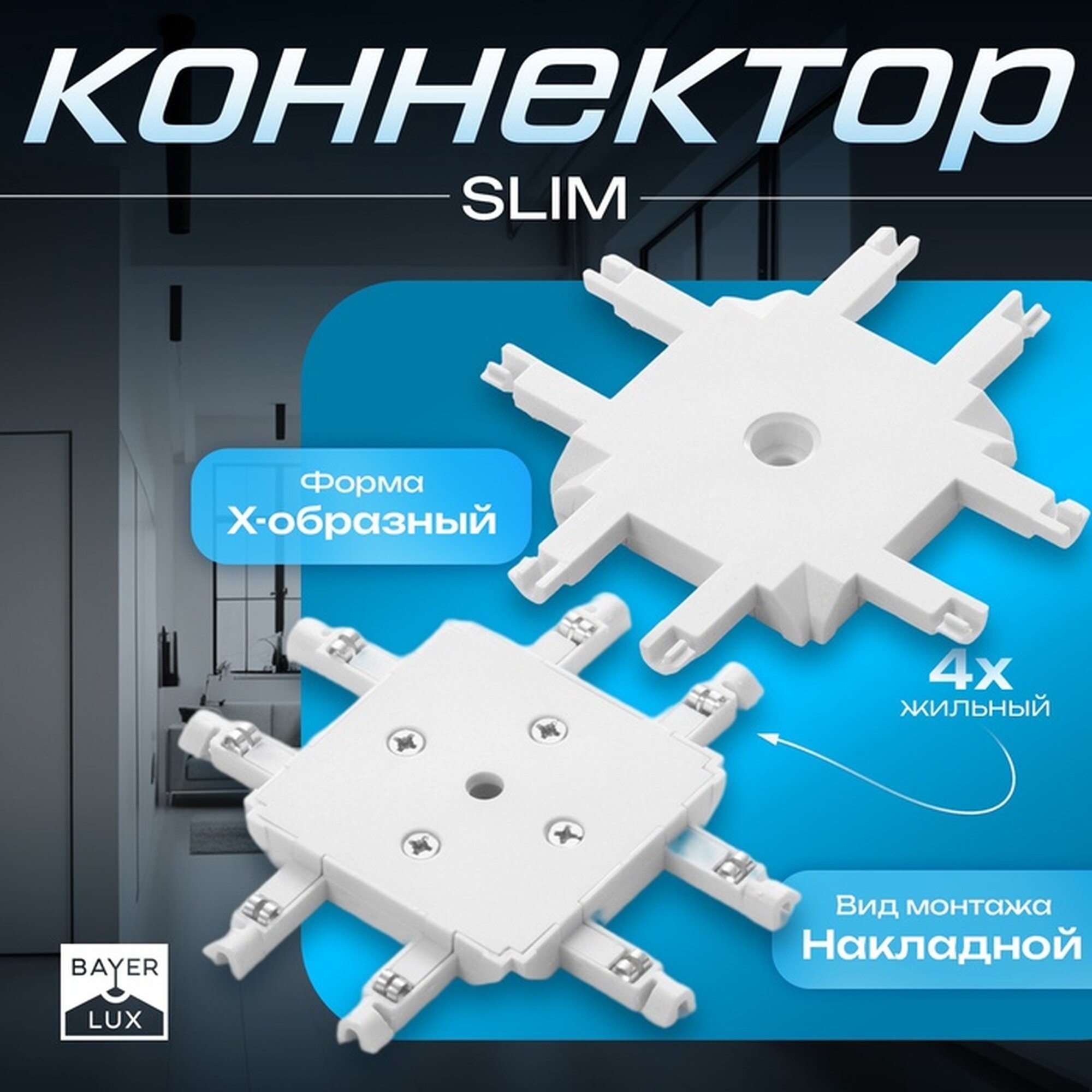 Коннектор BayerLux SLIM, Х-образный, 4-жильный, белый, накладной монтаж