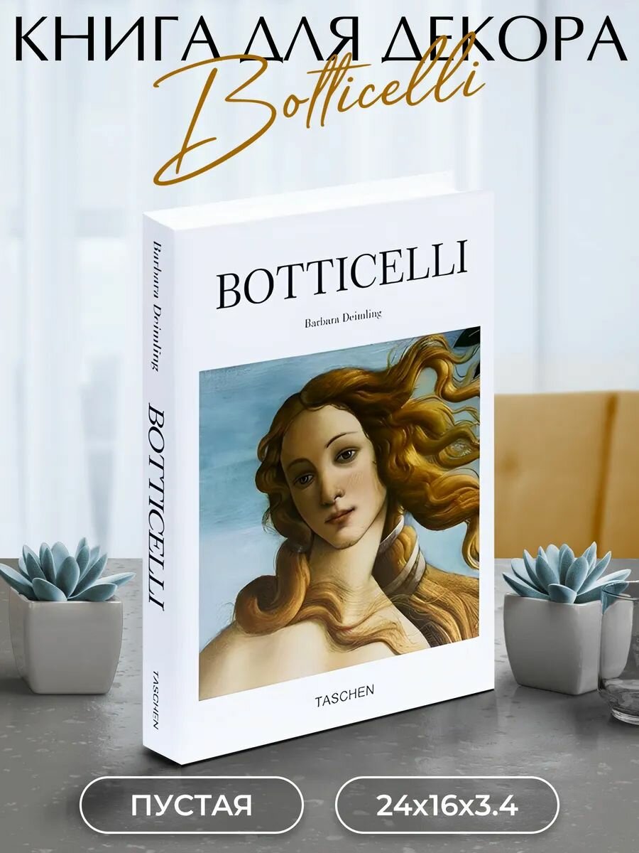 Муляж книги интерьерный картонный для декора и фотосессий Botticelli