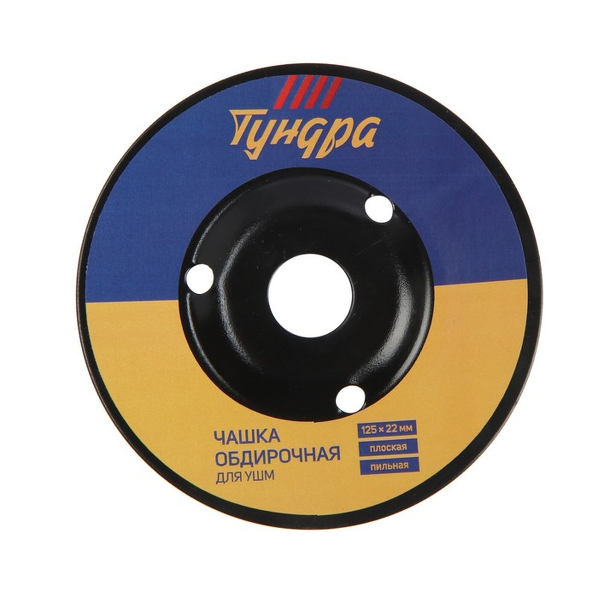 Чашка обдирочная для УШМ тундра, по дереву, плоская, пильная, 125 х 22 мм