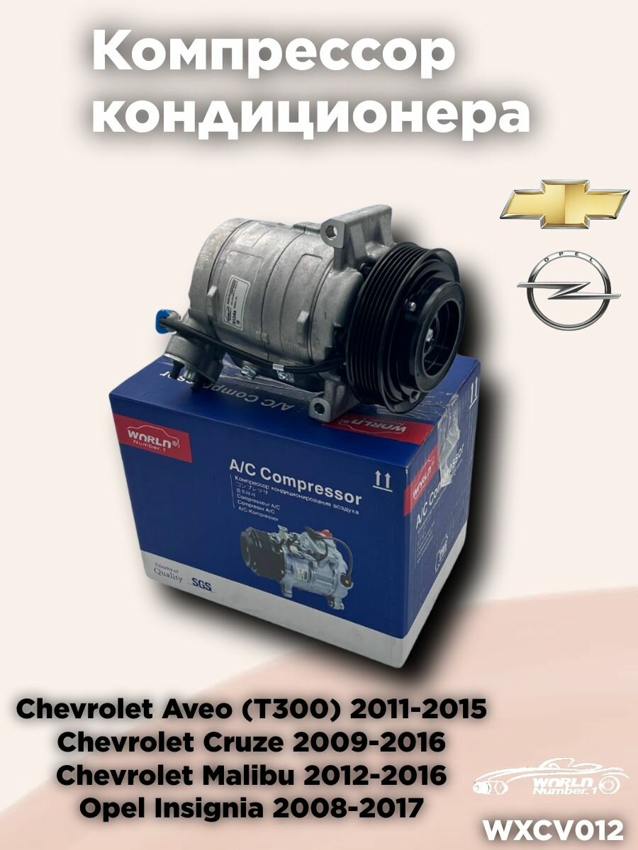 Компрессор кондиционера Opel Insignia, Chevrolet Cruze, Chevrolet Aveo (T300)