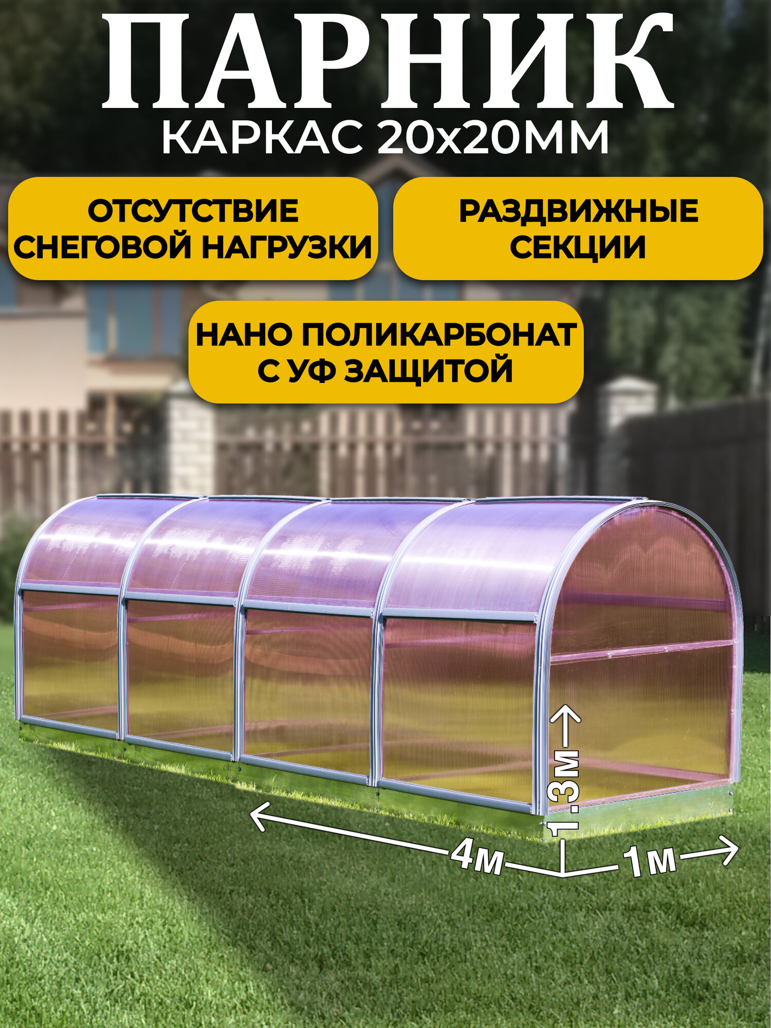 Парник ТМК Удача 1 х 4 х 1,3 м, поликарбонат Нано 4 мм, с оцинкованной грядкой