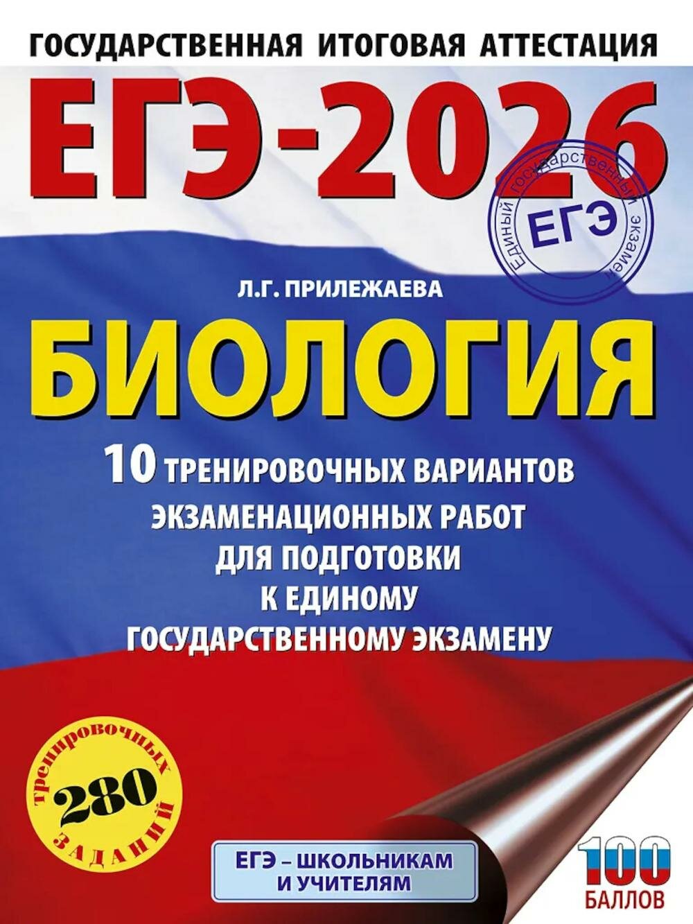 ЕГЭ-2026: Биология: 10 тренировочных вариантов экзаменационных работ для подготовки к единому государственному экзамену. Прилежаева Л. Г. АСТ