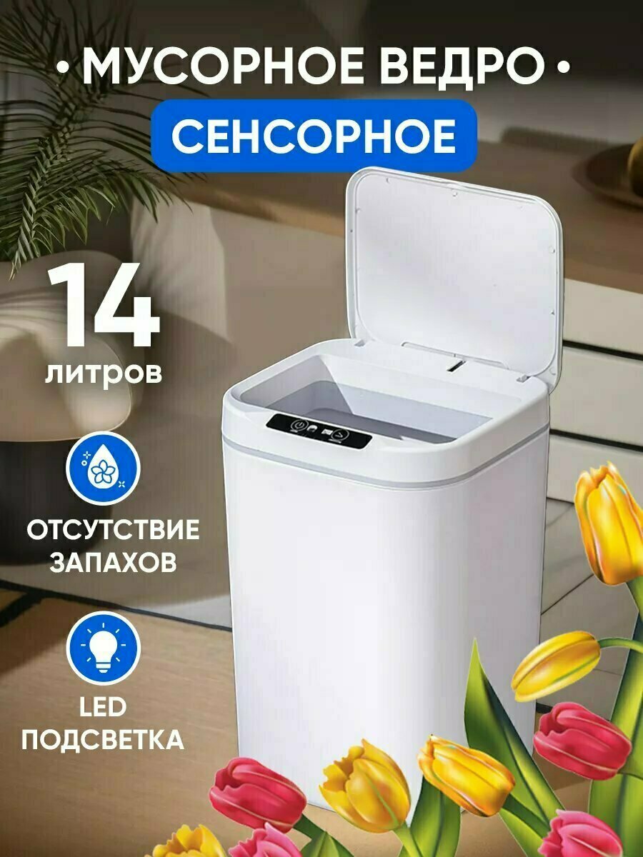 Мусорное ведро ZIPHOUSE, сенсорное, с крышкой, пластик, 14 л, белое