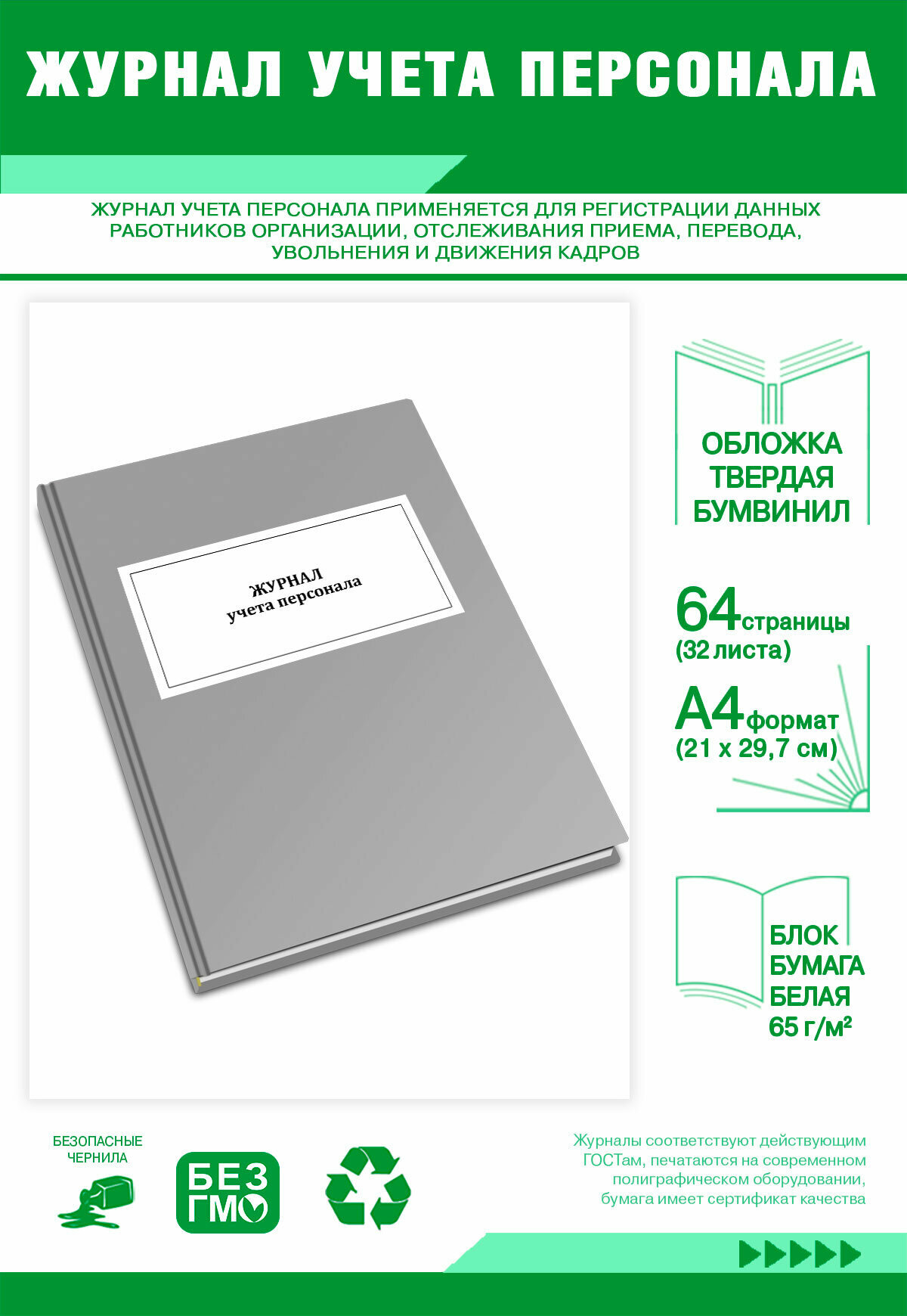 Журнал учета персонала 64 страниц Твердый, серый, бумвинил