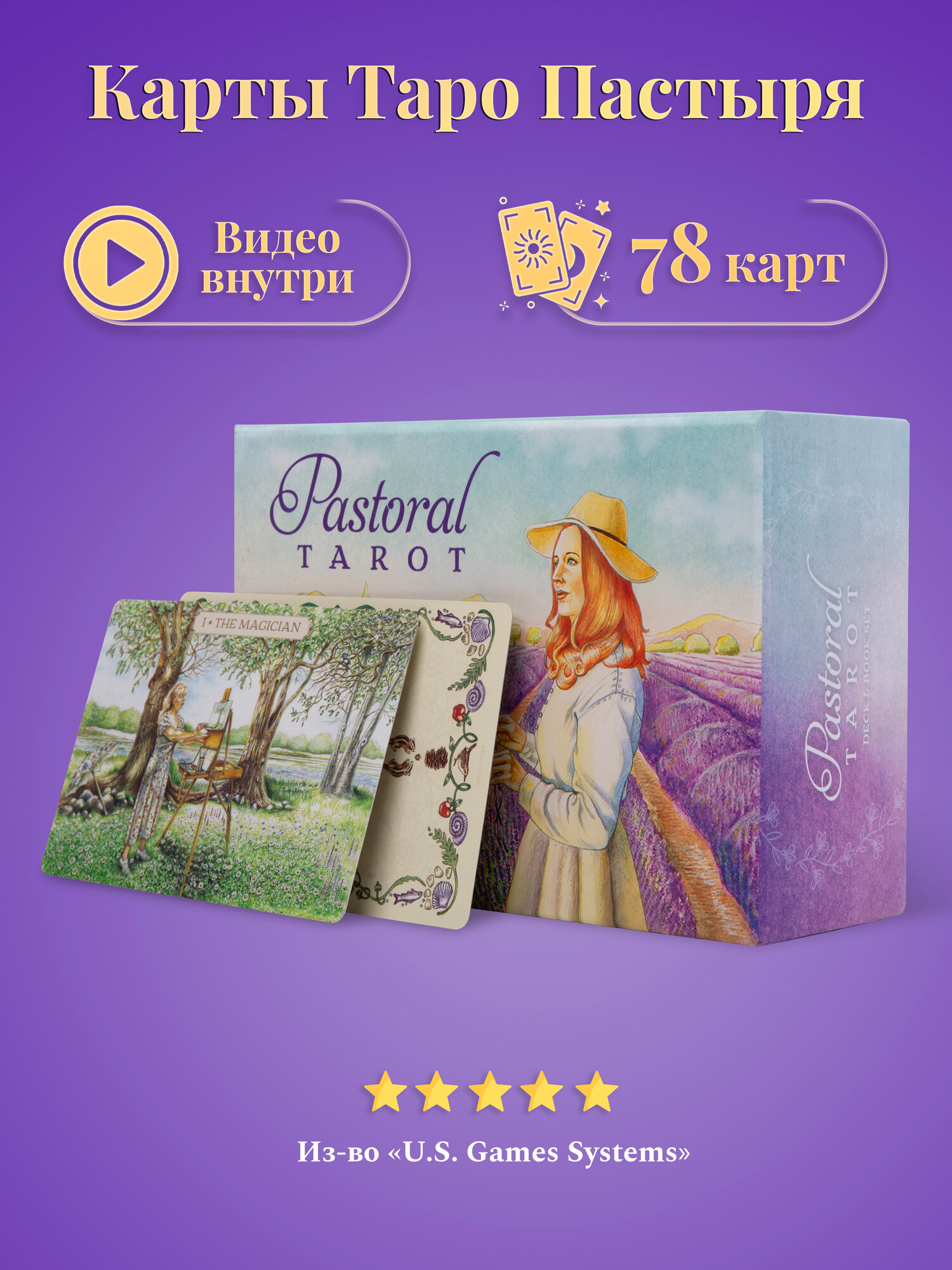 Карты Таро Пастыря / Pastoral Tarot - U.S. Games Systems