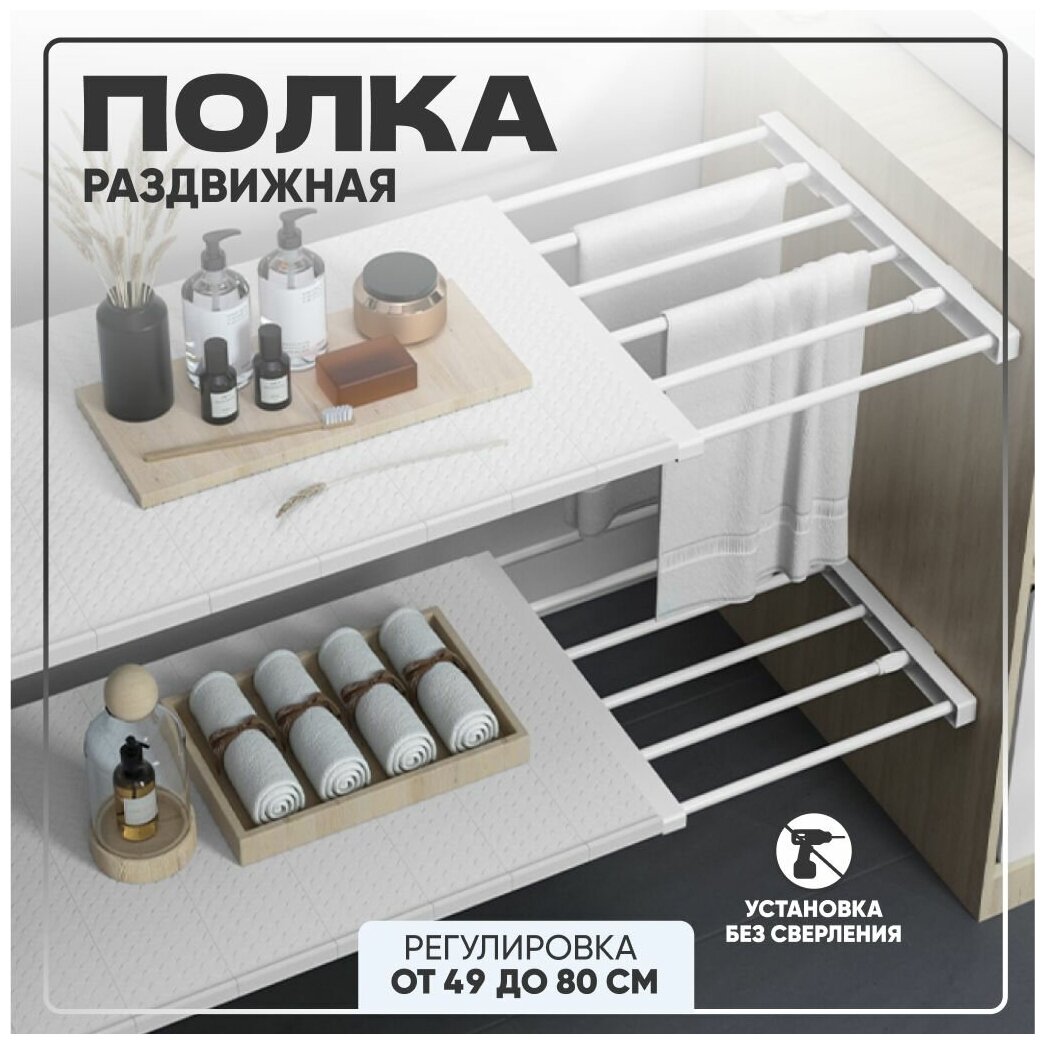 Полка раздвижная телескопическая в шкаф, прихожую, для ванной и кухни белая 49 до 80 см