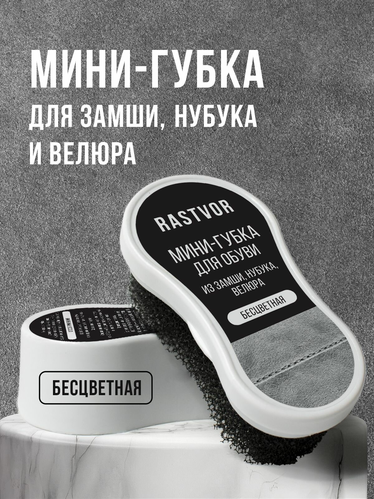 Мини-губка Rastvor для обуви из замши, нубука и велюра (бесцветная)